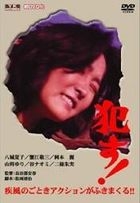YESASIA: 犯す！ DVD - 八城夏子, 日活映画 - 日本映画 - 無料配送 - 北米サイト