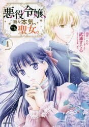 YESASIA: akuyaku reijiyou tokidoki honki nochi seijiyo 4 4 komitsuku patsushiyu COMIC PASH pi ...