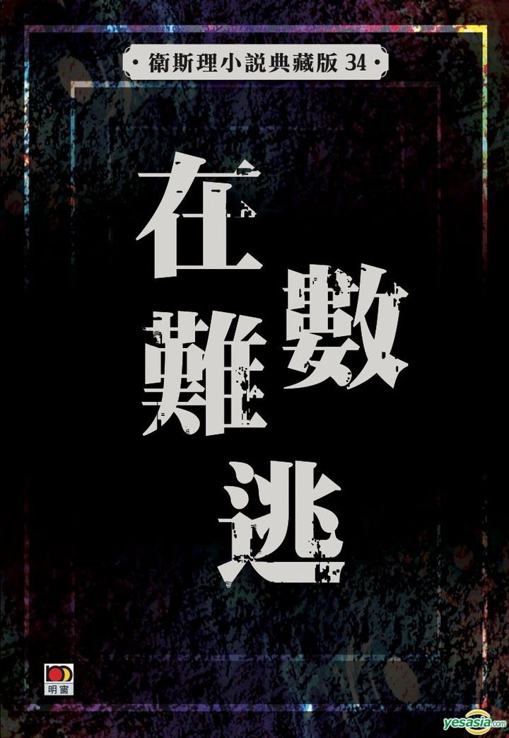 YESASIA: Zai Shu Nan Tao ( Wei Si Li Xiao Shuo Dian Cang Ban34 ) - Ni ...