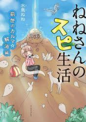 YESASIA: nene san no supi seikatsu zense no karuma kaishiyouhen ...