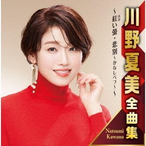 YESASIA: Kawano Natsumi Zenkyokushu / Akai Hotaru - Kanashibestu- (Japan Version) CD ...