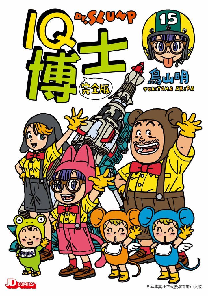 YESASIA : IQ博士 (完全版) (Vol.15) - 鳥山明, 玉皇朝 - 中文漫畫 - 郵費全免