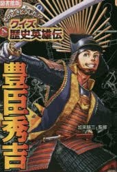 YESASIA: toyotomi hideyoshi sonotoki doushita kuizu rekishi eiyuuden 2 - kaku kouzou - Books in ...