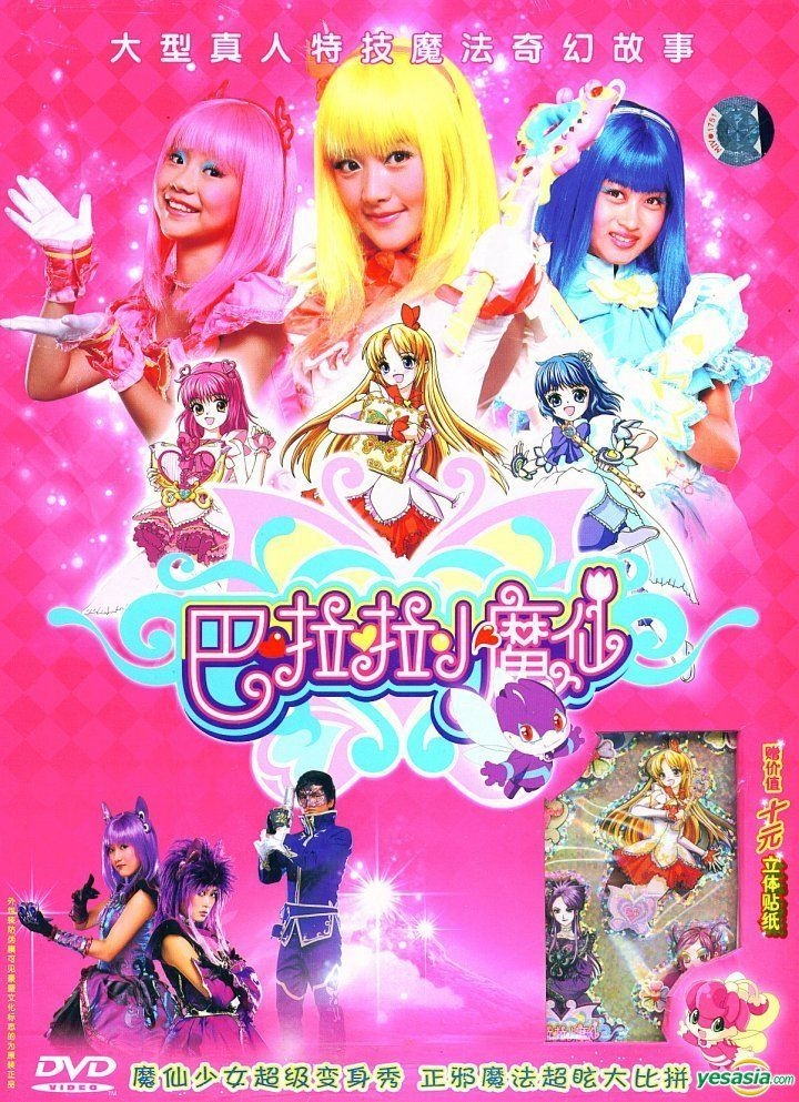 YESASIA: Ba La La Xiao Mo Xian (DVD) (China Version) DVD - Guang Dong ...