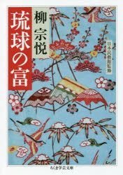 YESASIA: riyuukiyuu no tomi yanagi muneyoshi zenshiyuu chikuma gakugei ...