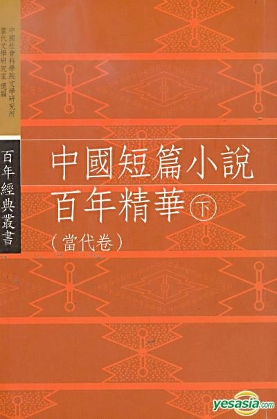YESASIA: Zhong Guo Duan Pian Xiao Shuo Bai Nian Jing Hua ( Xia , Dang ...