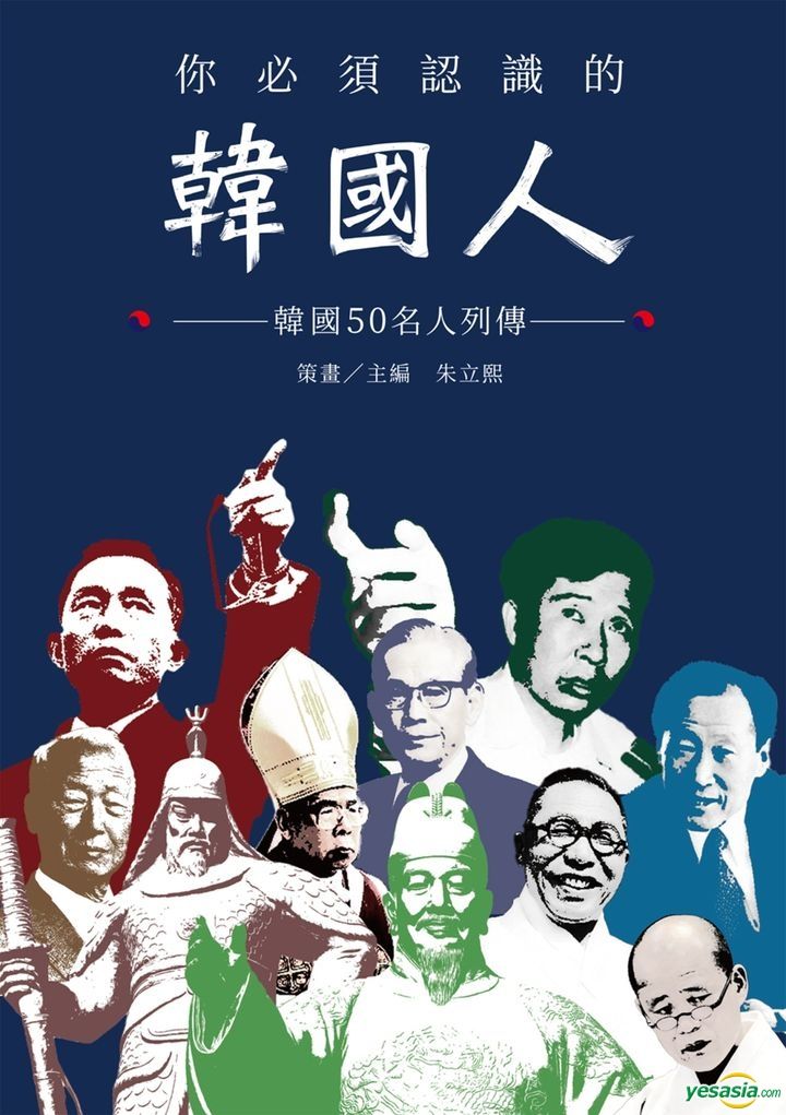 YESASIA: Ni Bi Xu Ren Shi De Han Guo Ren : Han Guo50 Ming Ren Lie Chuan ...