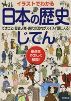 YESASIA: irasuto de wakaru nihon no rekishi jiten - seibidou ...