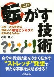 YESASIA: korogasu gijiyutsu naze ano kaishiya wa hatakechigai no kankiyou bijinesu de seikou ...
