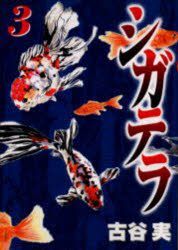 YESASIA: shigatera 3 3 yammaga ke shi 1255 - Furuya Minoru - Comics in ...