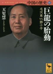 YESASIA: chiyuugoku no rekishi 11 11 koudanshiya gakujiyutsu bunko 2661 ...