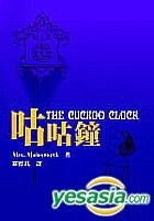 YESASIA: Gu Gu Zhong - Mo Si Wo Si Fu, Zheng Zhong Shu Ju - Taiwan ...