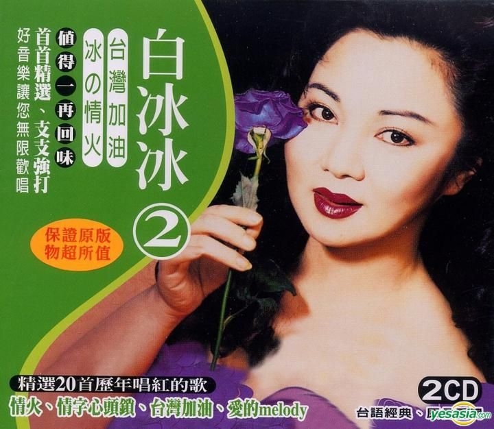 YESASIA: Taiwanese Classic 2 (2CD) CD - Bai Bing Bing - Mandarin Music ...