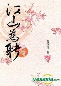 YESASIA: Jiang Shan Wei Pin Shang - Xing( Huo Yin)( Huo Yin) - 台湾の書籍 - 無料配送