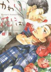 YESASIA: Kawaii Hana Niwa - marita yuzu - Comics in Japanese - Free ...