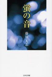 YESASIA: hotaru no oto - fujiwara hitoshi - Books in Japanese - Free ...