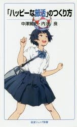 YESASIA: hatsupi na bukatsu no tsukurikata iwanami jiyunia shinshiyo 903 - nakazawa atsushi ...