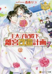 YESASIA: outaishihi denka no rikiyuu kaizou keikaku 7 7 reji na bunko reji na butsukusu - saiki ...