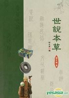 YESASIA: Shi Shuo Ben Cao - Yang Zhong Zhen, Wan Li Ji Gou‧ Wan Li Ji ...