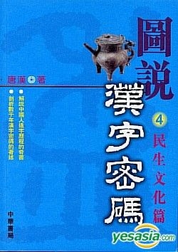 YESASIA: TU SHUO HAN ZI MI MA 4 - MIN SHENG WEN HUA PIAN - Tong Heng ...