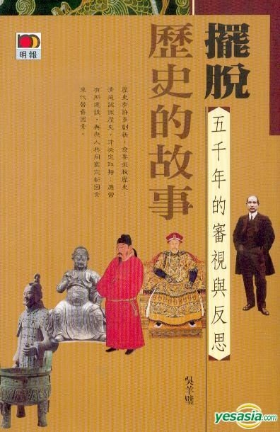 YESASIA: Bai Tuo Li Shi De Gu Shi - Wu Qian Nian De Shen Shi Yu Fan Si ...