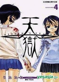 YESASIA: Heaven's Prison (Vol.4) - Hiroyuki Utatane, Sharp Point - Comics in Chinese - Free Shipping