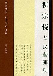 YESASIA: yanagi muneyoshi to mingei undou - kumakura isao yoshida kenji ...