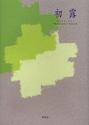 YESASIA: hatsuro - murayama sakiko - Books in Japanese - Free Shipping