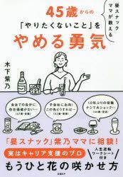 YESASIA : hiru sunatsuku mama ga oshieru yonjiyuugosai kara no yaritakunai koto o yameru yuuki ...