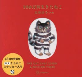 YESASIA: 100 mankai ikita neko 45 shiyuunen tokusouban - sano youko ...