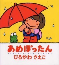 YESASIA: ame potsutan pokapoka ehon 3 - hirokawa saeko - Books in Japanese - Free Shipping