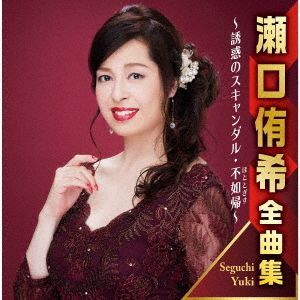 YESASIA: Seguchi Yuki Zenkyokushu , Yuuwaku no Scandal / Hototogisu (Japan Version) CD - Japan ...