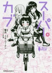 YESASIA: Super Cub 4 - Hiro, Tone Koken - Comics in Japanese - Free ...