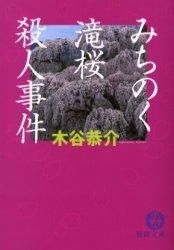 YESASIA: michinoku takizakura satsujin jiken tokuma bunko - kotani ...