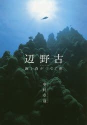 YESASIA: henoko umi to mori ga tsunagu inochi - nakamura takuya - Books ...