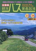 YESASIA: kankou basu giyoushiya meibo 2023 2023 zenkokuban - - Books in ...