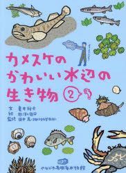 YESASIA : kamesuke no kawaii mizube no ikimono 2 2 - kamei yuusuke tabuchi shiyuuhei tanaka ...