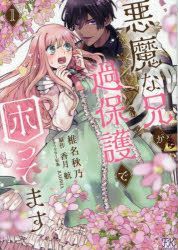 YESASIA: akuma na ani ga kahogo de komatsutemasu 1 1 efuke komitsukusu FK COMICS - shiina akino ...