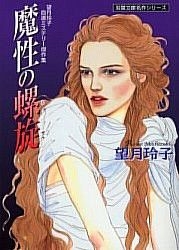 YESASIA: mashiyou no rasen mochizuki reiko jisen misuteri ...