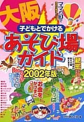 YESASIA: kodomo to dekakeru oosaka asobiba gaido 2002 - torai anguru ...