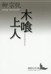 YESASIA: mokujiki shiyounin yanagi muneyoshi zenshiyuu koudanshiya bungei bunko ya P 1 - yanagi ...