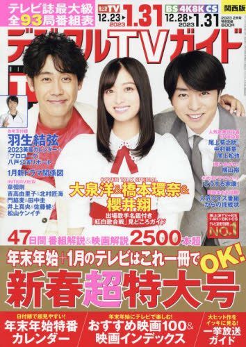 YESASIA: Digital TV Guide (Kansai Edition) 16531-02 2023 - Tokyo News ...