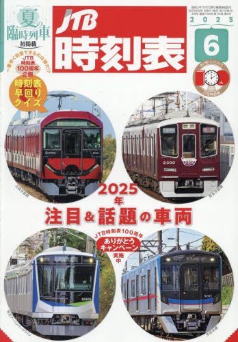 YESASIA: JTB Time Table 05125-06 2025 - - Japanese Magazines - Free Shipping - North America Site