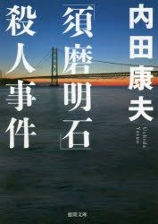 YESASIA: "Suma Akashi" Murder Case - uchida yasuo - Books in Japanese ...