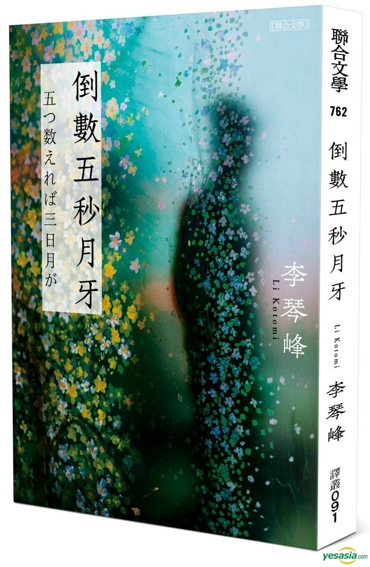 YESASIA: Dao Shu Wu Miao Yue Ya - Li Kotomi, Lian He Wen Xue - Taiwan Books - Free Shipping