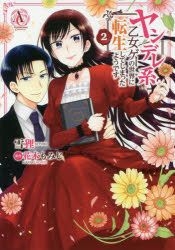 YESASIA: Yandere-kei Otomege no Sekai ni Tensei Shite Shimatta You desu 2 - setsuri hanaki ...