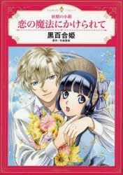 YESASIA: yousei no kobako koi no mahou ni kakerarete emerarudo ...