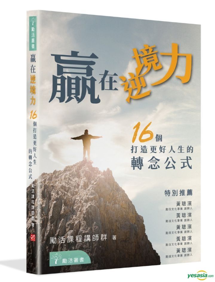 YESASIA: Ying Zai Ni Jing Li :16 Ge Da Zao Geng Hao Ren Sheng De Zhuan ...