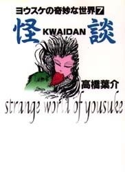 YESASIA: kaidan yousuke no kimiyou na sekai 7 - Takahashi Yousuke ...