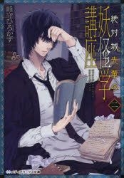 YESASIA: zetsutaijiyou sempai no youkaigaku kouza 2 medeia wa kusu ...